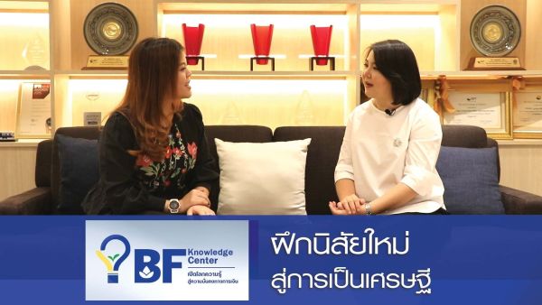 BF Knowledge Tip : ฝึกนิสัยใหม่สู่การเป็นเศรษฐี :: BBL Asset Management Co.,Ltd.